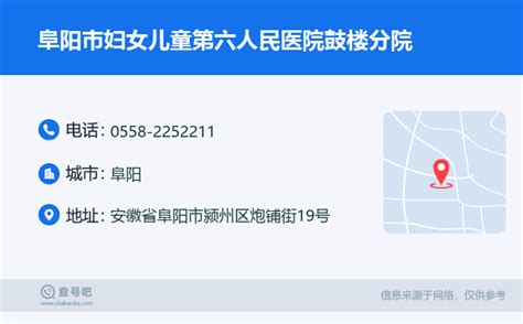☎️阜阳市妇女儿童第六人民医院鼓楼分院：0558 2252211 查号吧 📞