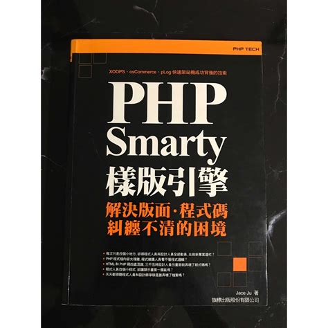 《php Smarty 樣版引擎 解決版面程式碼糾纏不清的困境 1cd》isbn9574423131│旗標│絕版 蝦皮購物