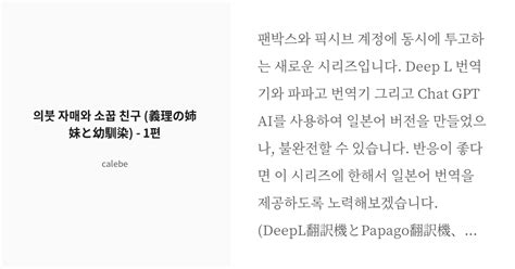 [r 18] 1 의붓 자매와 소꿉 친구 義理の姉妹と幼馴染 1편 의붓 자매와 소꿉 친구 義理の Pixiv