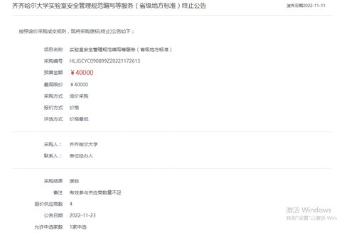齐齐哈尔大学实验室安全管理规范编写等服务省级地方标准终止公告转自黑龙江省政府采购网 齐齐哈尔大学