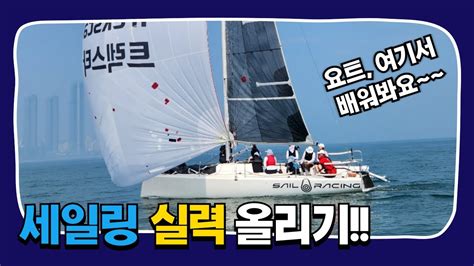 요트 교육 세일링 실력 단숨에 올리기 킬보트 교육 팀 세일링 훈련 부산 Youtube