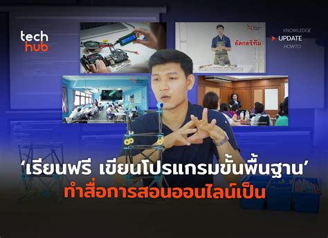 เรียน Coding ฟรี เขียนโปรแกรม ขั้นพื้นฐาน ทำสื่อการสอนออนไลน์เป็น