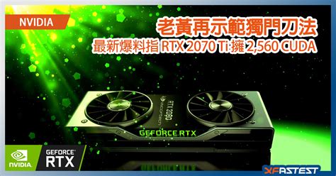 Nvidia Rtx 2070 Ti 最新爆料：2 560 Cuda Core 配載 Gddr6 記憶體 Xfastest Hong Kong