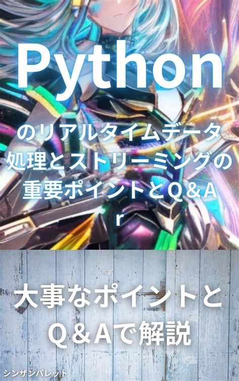 Pythonのリアルタイムデータ処理とストリーミングの重要ポイントとq＆a R 一般・入門書 Kindleストア Amazon