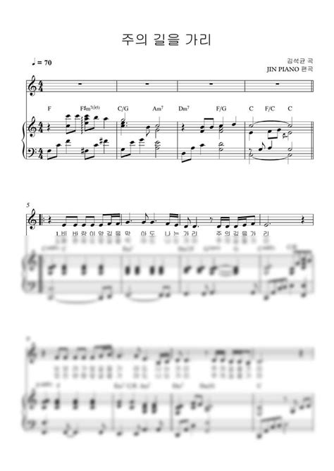 악보 김석균 주의 길을 가리 코드 가사있음 By Jin Piano