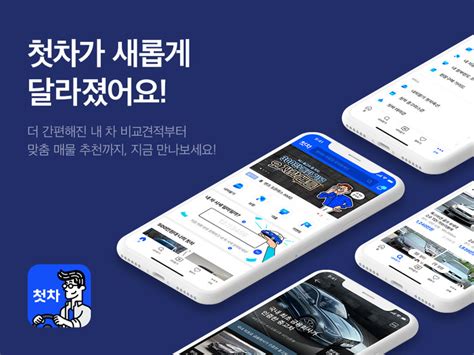 2030 중고차 플랫폼 ‘첫차 앱 전면 개편