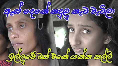ඇස් දෙකේ කදුලු කැට වැටිලා ඉල්ලුවේ බස් එකේ යන්න සල්ලි Youtube