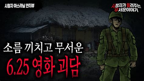 【무서운이야기 실화】 어느 유명 625 관련 영화 괴담ㅣ아스라님 사연ㅣ돌비공포라디오ㅣ괴담ㅣ미스테리 인터뷰ㅣ시청자 사연ㅣ공포툰ㅣ오싹툰 Youtube