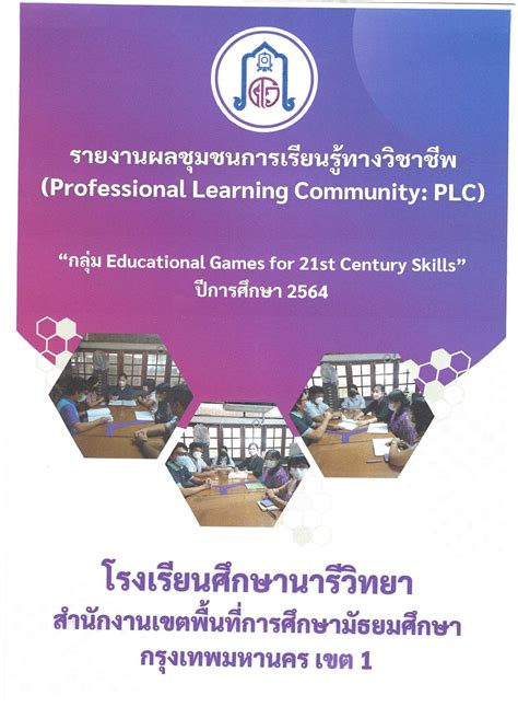 Plc ประจำปีการศึกษา 2564 ศิริชัย ญาณปัญญา Page 1 100 Flip Pdf Online Pubhtml5