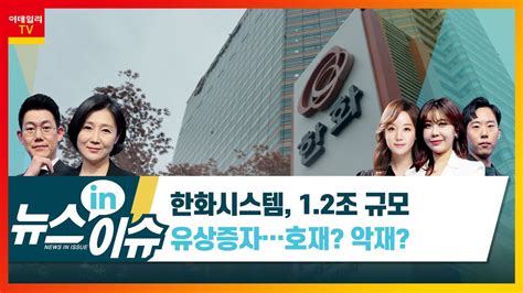 한화시스템 12조 규모 유상증자 호재 악재기업in이슈 20210330 Youtube