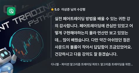 이상준님의 생생한 수강평 파이썬 알고리즘 트레이딩 파트1 알고리즘 트레이딩 인프런 수강평