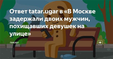 Ответ Tatar Ugar в «В Москве задержали двоих мужчин похищавших девушек на улице Пикабу Дзен