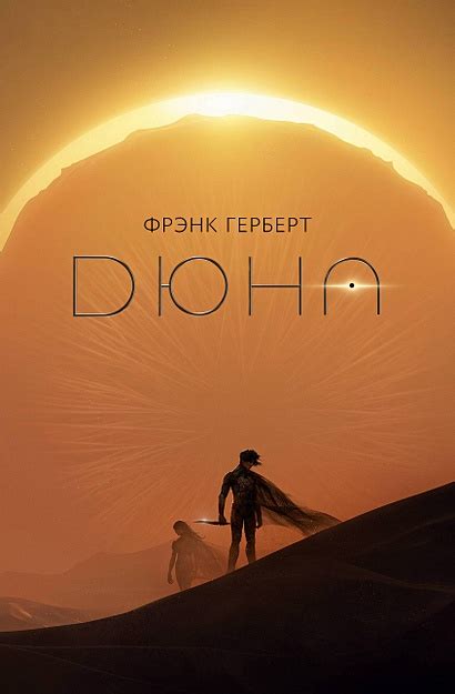 Дюна • Фрэнк Герберт купить по низкой цене читать отзывы в • АСТ • Isbn 978 5 17