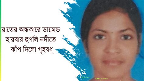 রাতের অন্ধকারে ডায়মন্ড হারবার হুগলি নদীতে ঝাঁপ দিলো গৃহবধূ।bangla Khabor Youtube