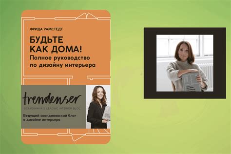 Книга «Будьте как дома Полное руководство по дизайну интерьера Фрида