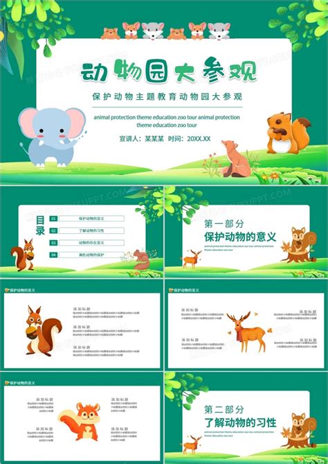 保护动物主题教育动物园大参观动态PPT模板下载 熊猫办公