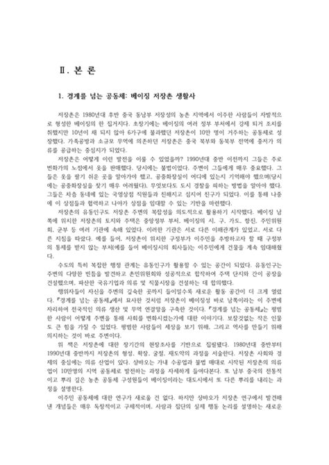 사회문제론14공통 다음의 추천도서 중 하나를 선택 경계를 넘는 공동체 베이징 저장촌 생활사 하여 독후감을 작성하시오00 중간기말과제