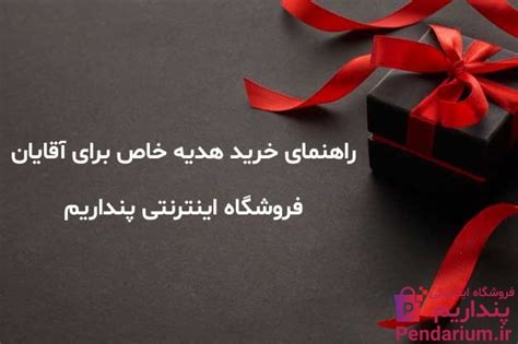 هدیه خاص برای آقایان ️ 10 ایده هدیه ارزشمند برای آقایان با قیمت مناسب