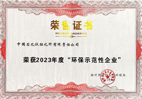 仪化公司荣获仪征市2023年度环保示范性企业 绿色 化纤 江苏省