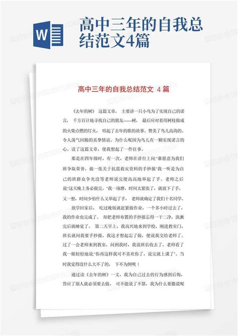 高中三年的自我总结范文4篇Word模板下载 编号lzamzbng 熊猫办公