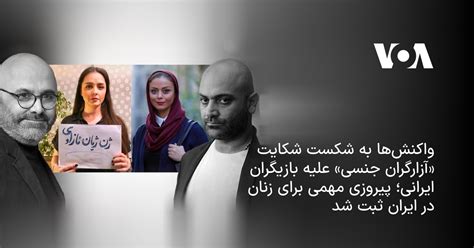 واکنش‌ها به شکست شکایت آزارگران جنسی علیه بازیگران ایرانی؛ پیروزی