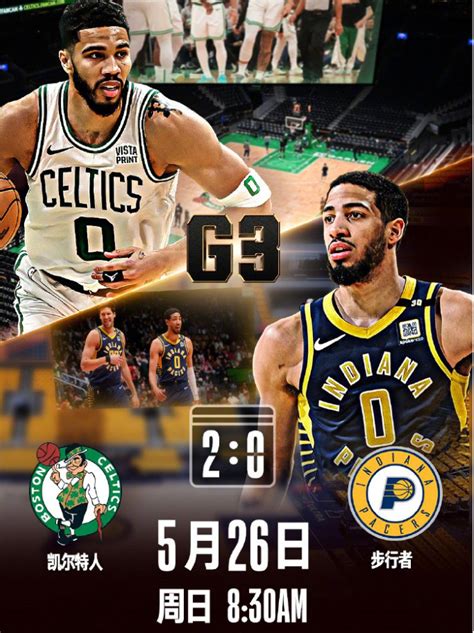 Nba东决明日前瞻：2 0领先步行者，绿军来到客场能否继续取胜