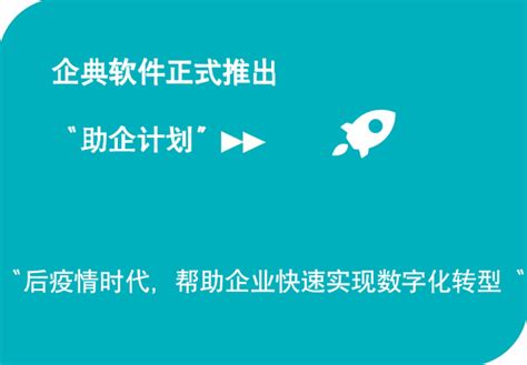 企典软件“助企计划”免费为10000家企业提供数字化管理软件！ 知乎