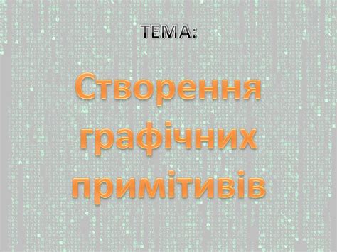 КАБІНЕТ ІНФОРМАТИКИ ГРАФІЧНІ ФУНКЦІЇ Python 8 кл