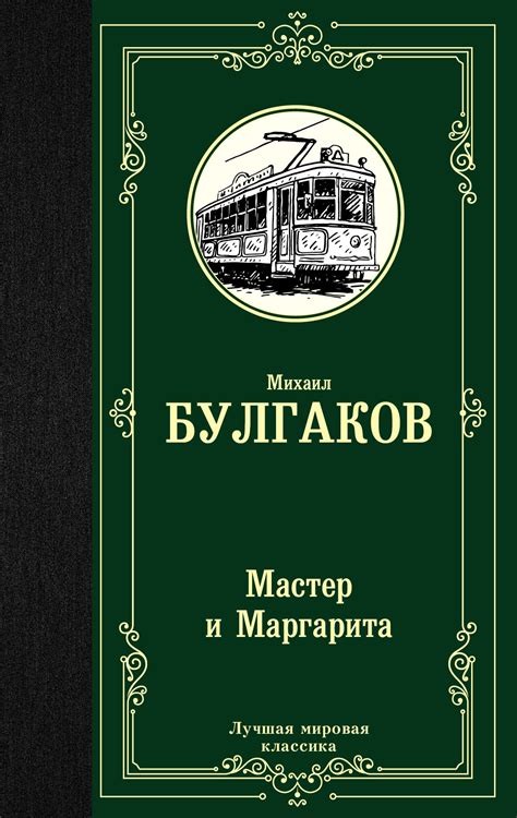 Мастер и Маргарита | | книга