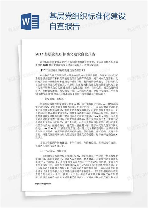 基层党组织标准化建设自查报告word模板免费下载 编号vryapyyj1 图精灵