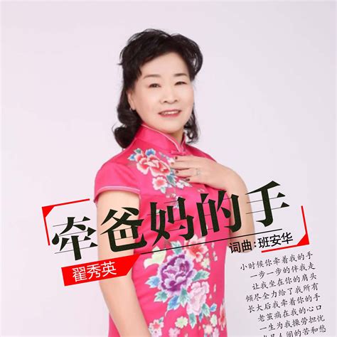 牵爸妈的手翟秀英高音质在线试听牵爸妈的手歌词歌曲下载酷狗音乐