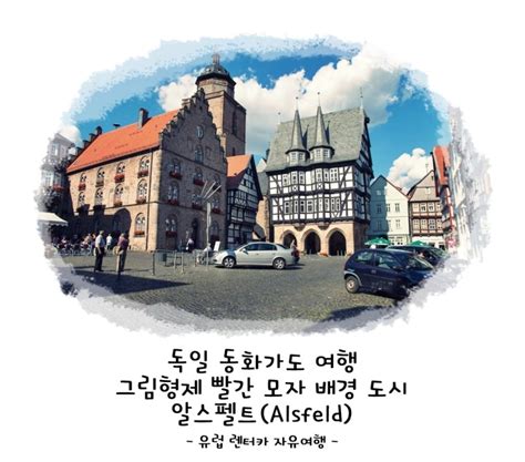독일 동화가도 여행 그림형제 빨간 모자 배경 도시 알스펠트alsfeld 네이버 블로그