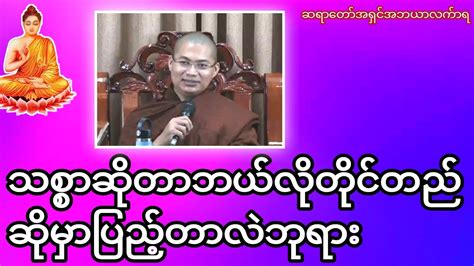 သစ္စာဆိုတာဘယ်လိုတိုင်တည်ဆိုမှာပြည့်တာလဲဘုရား တရားအမေးအဖြေများ တရားတော်များ အမေးအဖြေ အမေးအဖြေ