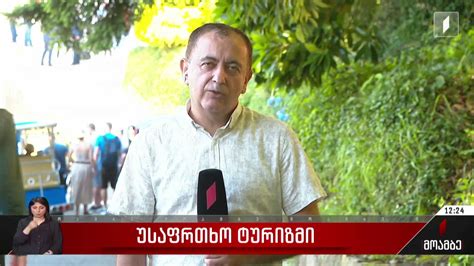 უსაფრთხო ტურიზმი 1tv