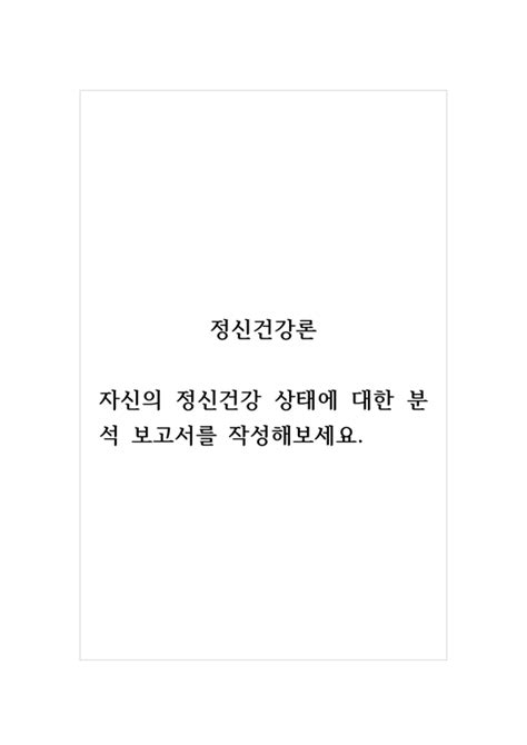 정신건강론자신의 정신건강 상태에 대한 분석 보고서를 작성해보세요 사회과학