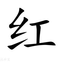 红红字的拼音意思字典释义 《新华字典》 汉辞宝