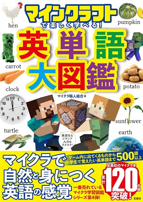 マインクラフトで楽しく学べる 英単語大図鑑 マイクラ職人組合 Au Books