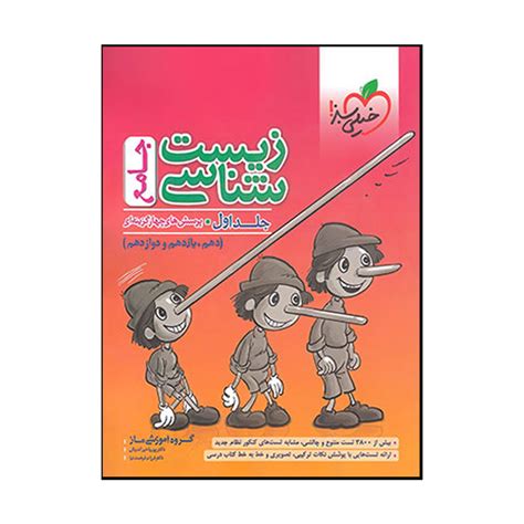 قیمت و خرید کتاب زیست شناسی جامع اثر جمعی از نویسندگان انتشارات خیلی سبز 2 جلدی