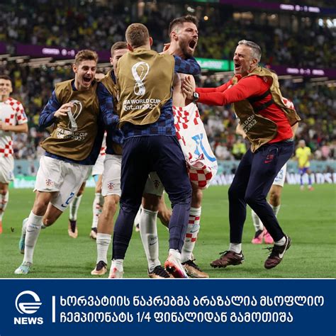 Tv Imedi 🇭🇷 ხორვატია 1 1 🇧🇷 ბრაზილია პენალტები 4 2 ⚽️ როდრიგო გოეშმა და მარკინიოშმა