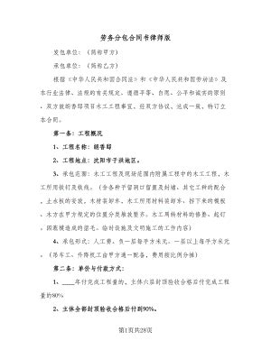 劳务分包合同书律师版四篇 doc