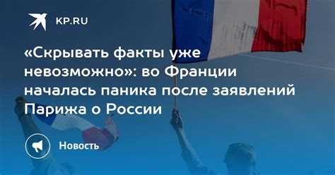 «Скрывать факты уже невозможно во Франции началась паника после заявлений Парижа о России Kp Ru