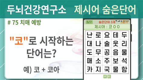 두뇌건강연구소 치매 예방 코로 시작하는 단어 3개는 75 숨은단어찾기치매예방치매예방퀴즈치매테스트초성퀴즈단어퀴즈퀴즈낱말퀴즈단어찾기기억력기억력