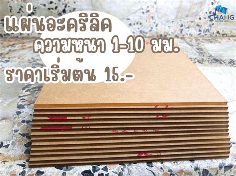 แผ่นอะคริลิคแบบใส คุณภาพดี แผ่นตัดด้วยเครื่องเลเซอร์ แผ่นคุณภาพดี มาตรฐานโรงงาน ผลิตในประเทศไทย