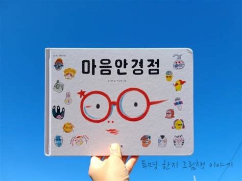 마음안경점 조시온 글 이소영 그림 씨드북 신나는 새싹 165 그림책 사락리뷰