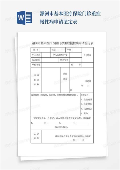 漯河市基本医疗保险门诊重症慢性病申请鉴定表word模板下载编号qoweognp熊猫办公