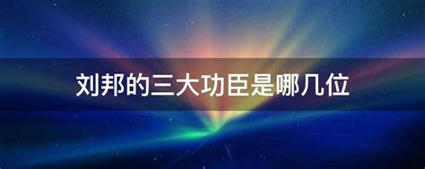 刘邦的三大功臣是哪几位 业百科