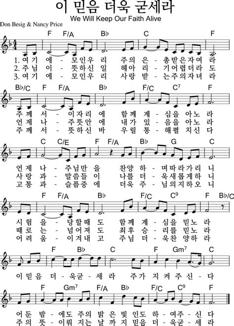 [악보] 이 믿음 더욱 굳세라 여기에 모인 우리 F G 네이버 블로그
