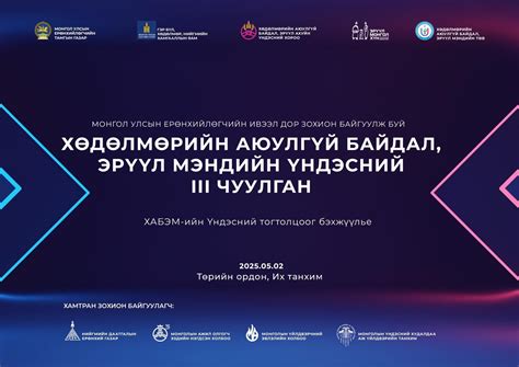 Энх Амгалан 🔷Монгол Улсын Ерөнхийлөгчийн ивээл дор ХӨДӨЛМӨРИЙН АЮУЛГҮЙ БАЙДАЛ ЭРҮҮЛ МЭНДИЙН