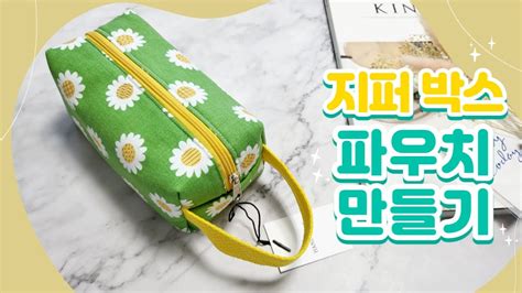 Diy 지퍼 박스 파우치 만들기 How To Make A Box Pouch 귀여운 화장품 파우치 How To Mak A Mini Pouch 사각파우치만들기