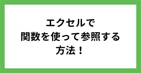 エクセルでグラフタイトルを参照を使って表示させる方法